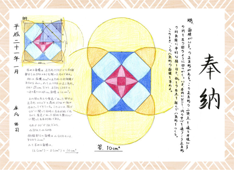 平成20年度 第11回 算額をつくろうコンクール 審査結果 – NPO和算（WASAN）